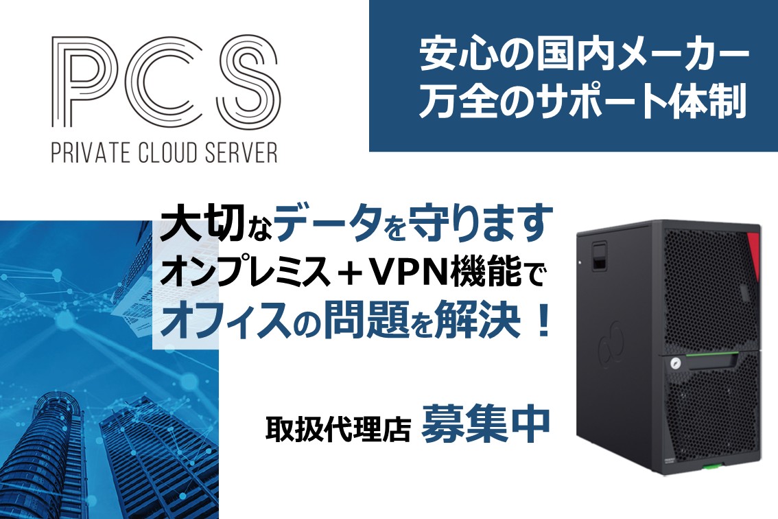 【代理店募集】PCSサーバー | 株式会社パートナーリンク